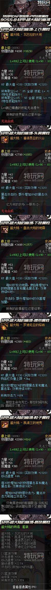 dnf90ss升级a套升级b套 90史诗B套属性介绍_特玩网DNF专区