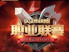 春季赛首周次日综述：WE逆转取胜 LGD惨败QG_特玩网LOL英雄联盟专区