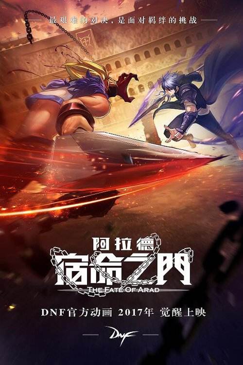 DNF官方动画4.28全网上线 海报抢“鲜”看_特玩网