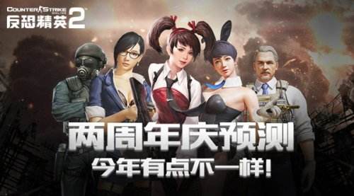 《反恐精英OL2》两周年庆预测：今年有点不一样_特玩网