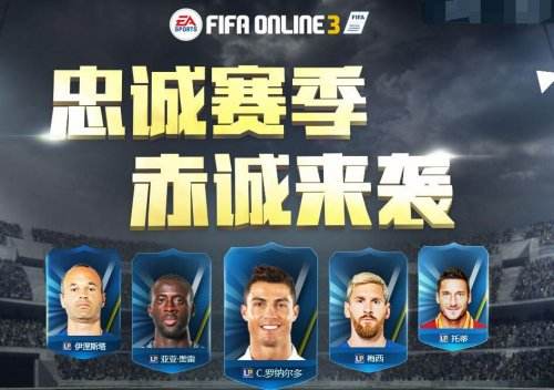 FIFAOL3忠诚赛季开启 全新赛季卡大揭秘_特玩fifa online3专区