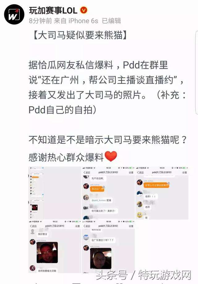 LOL主播PDD群里爆料 大司马疑似要去熊猫_特玩网