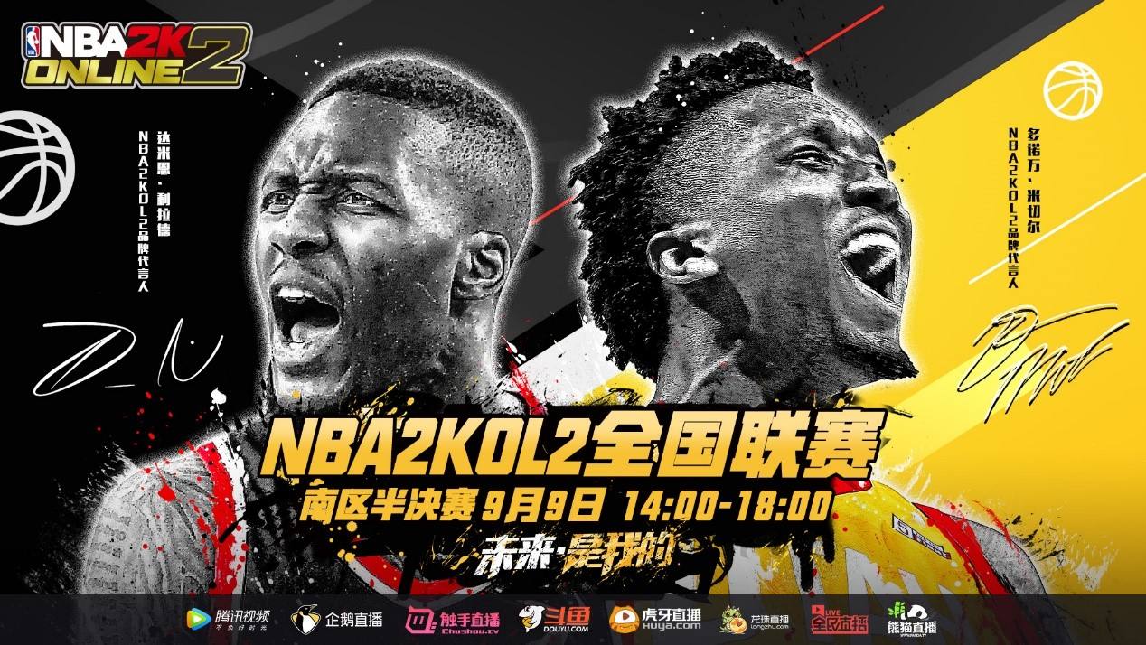 NBA2KOL2全国联赛南区决赛9月9日即将上演巅峰对决！_特玩网