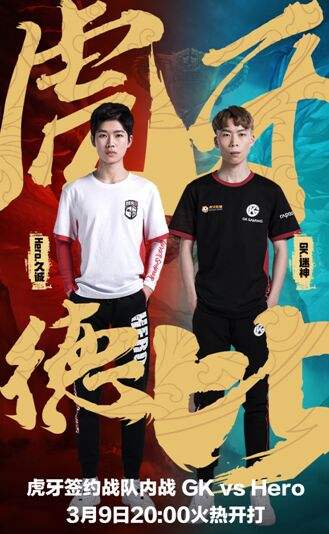 虎牙大军出征KPL GK战队以弱胜强逆袭最强三冠王Hero久竞_特玩网
