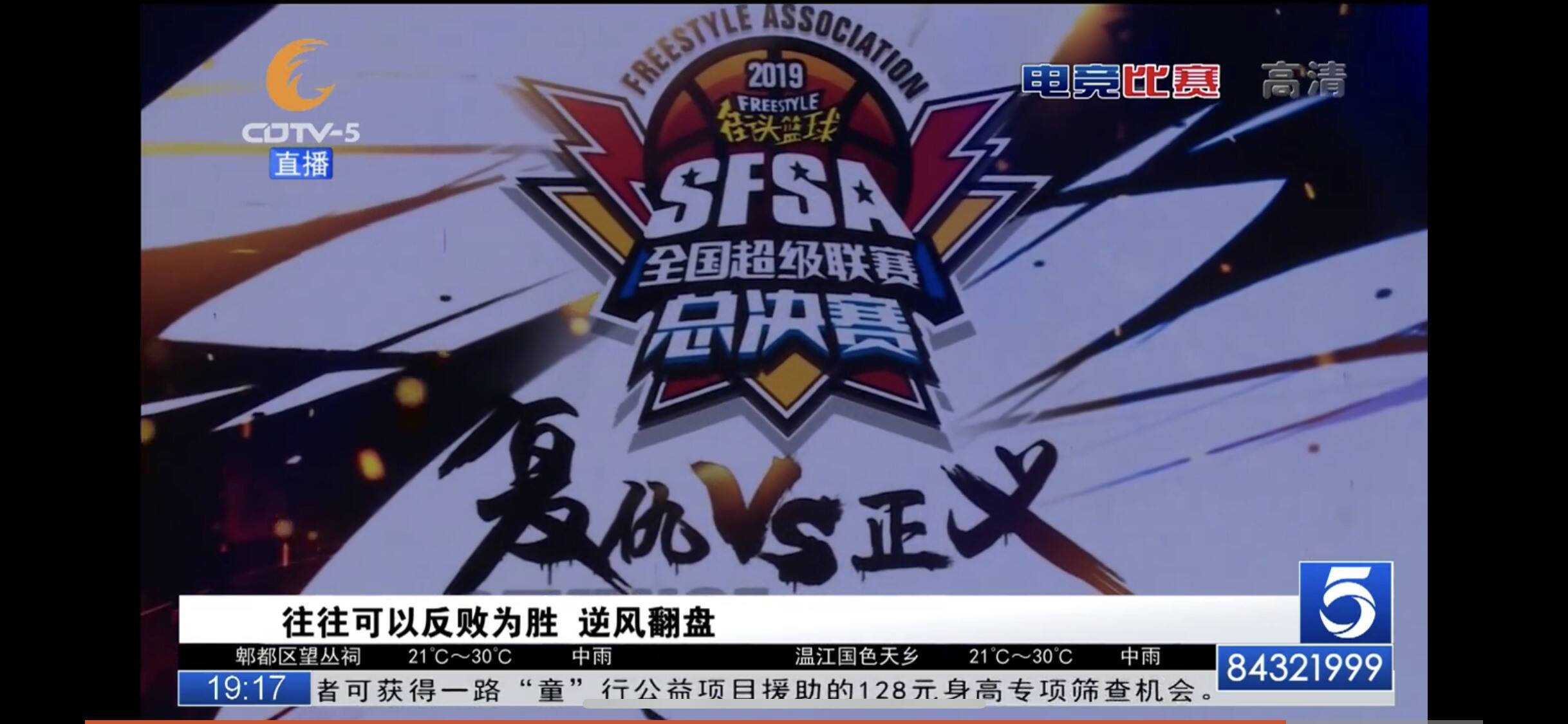 电竞新高度 《街头篮球》总决赛登上电视舞台_特玩网