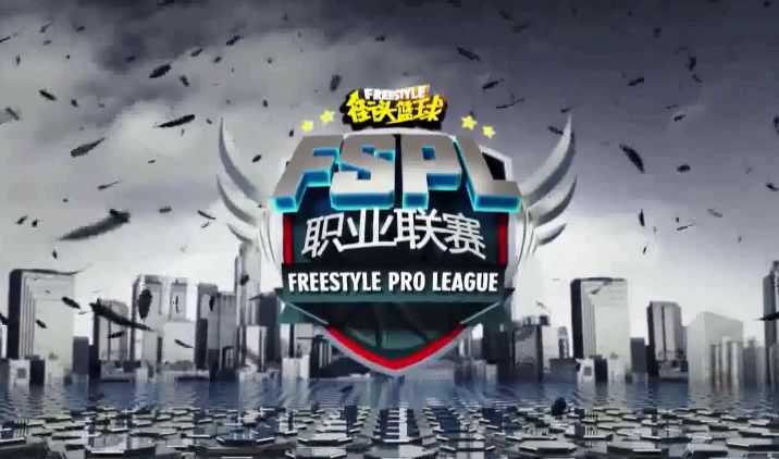 为你而战《街头篮球》FSPL职业联赛新赛季前瞻_特玩网