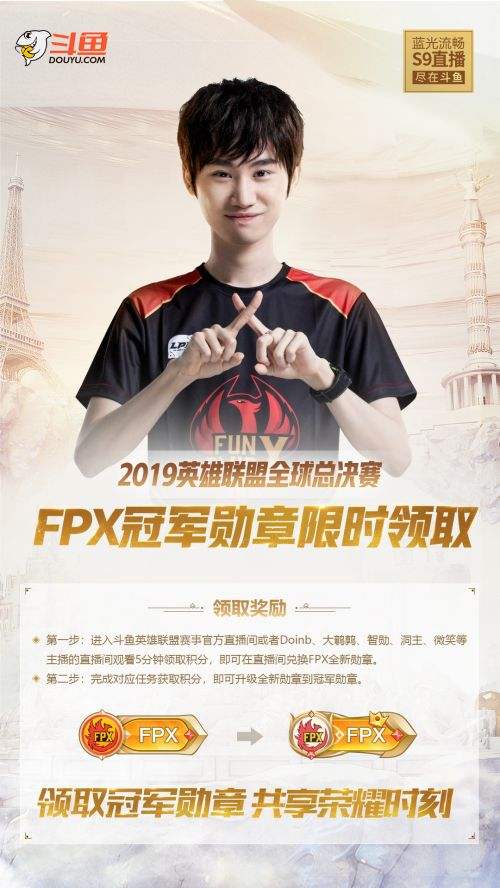 庆祝FPX夺得英雄联盟S9总冠军 上斗鱼限时领取冠军勋章_特玩网