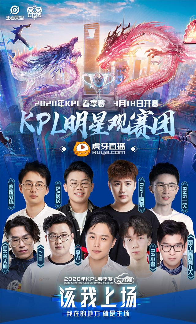 2020年KPL春季赛揭幕战开启 虎牙明星观赛团集结助阵_特玩网
