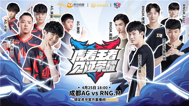 虎牙KPL：4月25日RNG.M对阵成都AG超玩会 开启东西部巅峰对决_特玩网
