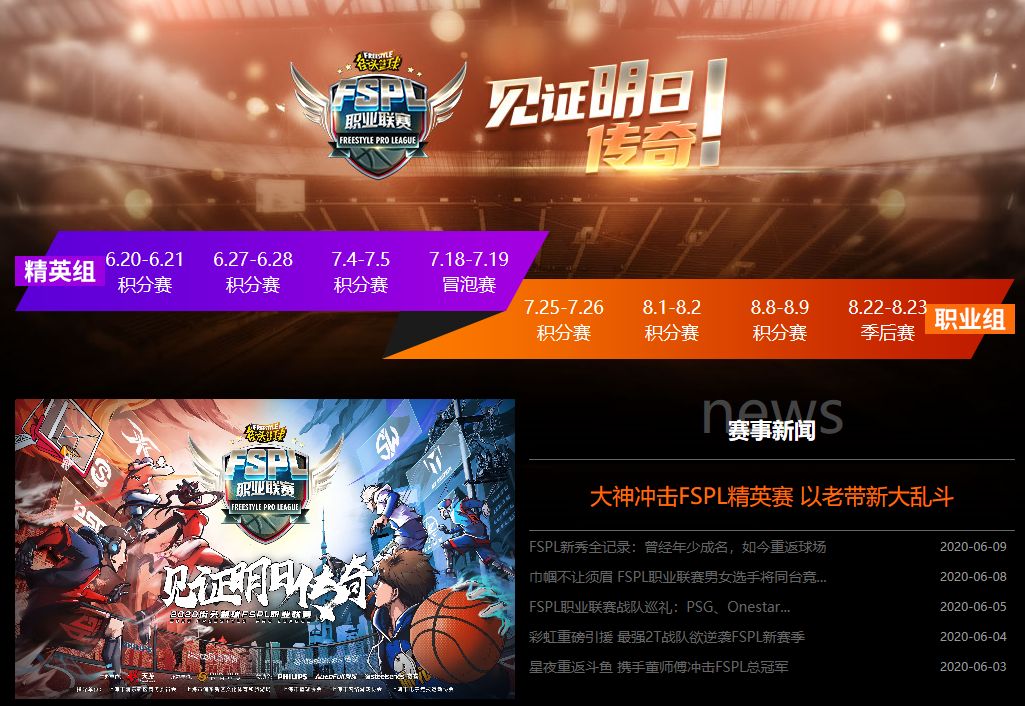 《街头篮球》FSPL赛制解析 老将新秀集体公布 梦电游戏 nd15.com
