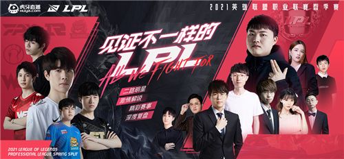 2021年LPL春季赛即将盛大开战，IG携手SN领衔虎牙大军再冲冠军_特玩网