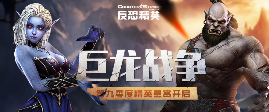 CSOL精英悬赏第9季巨龙战争上线 生化模式全新改版_特玩网