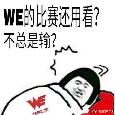 WE惨遭V5爆杀 957心态爆炸：提前祝大家新年快乐吧_特玩网LOL英雄联盟专区