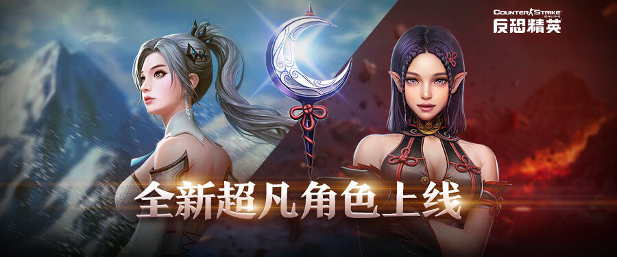 CSOL全新超凡角色 冰雪公主与黑暗精灵_特玩网