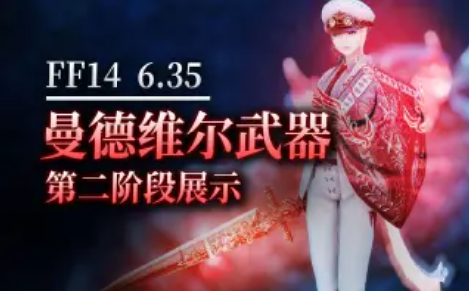 FF14曼德维尔武器外观演示 6.35新发光武器曼德维尔演示视频_特玩网