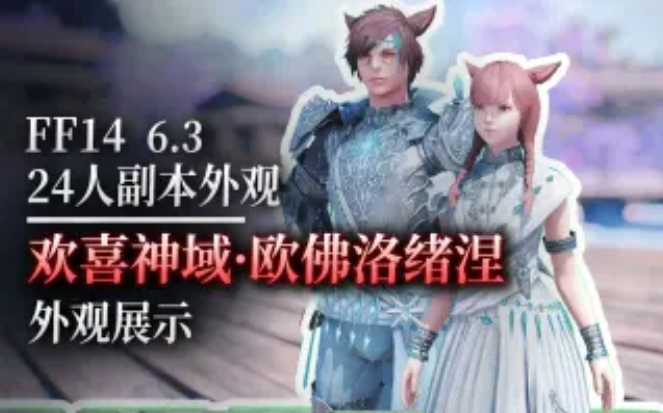 FF14欢喜神域外观演示 6.3新24人本外观一览_特玩网