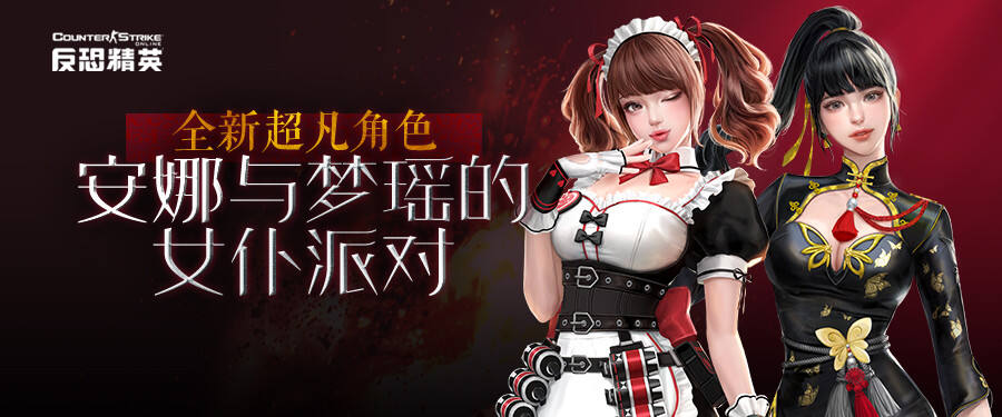 CSOL全新超凡角色：安娜与梦瑶的女仆派对_特玩网