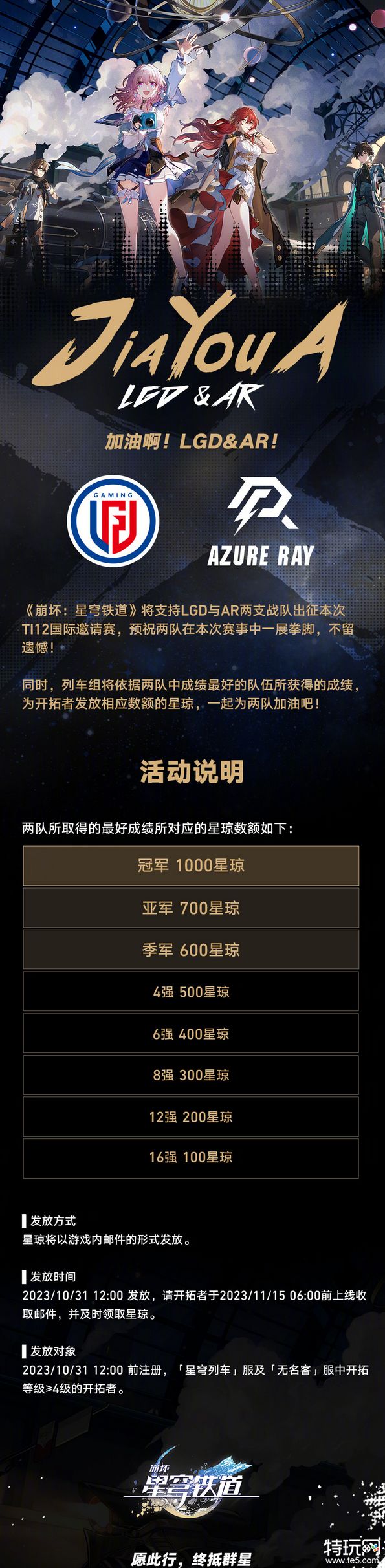夺冠发1000星琼!《崩铁》赞助LGD与AR两支DOTA2中国战队出征TI12_特玩网