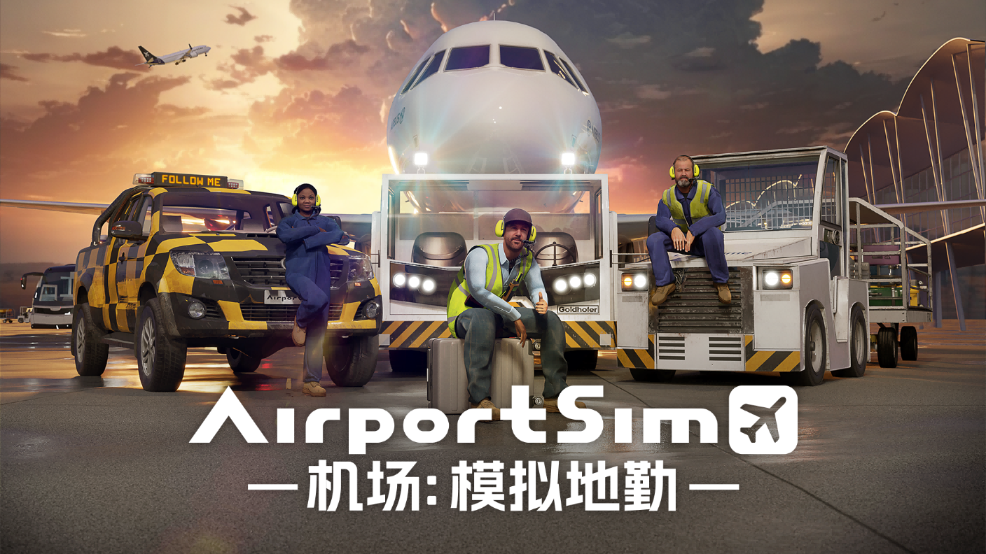 《AirportSim/机场：模拟地勤》超真实机场模拟器_特玩网