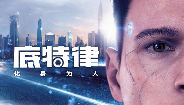 《底特律化身为人》喜迎新史低 Steam秋促现已开启_特玩网