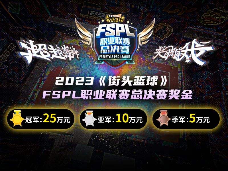 神话角色史诗降临 《街头篮球》春节超特FSPL总决赛首度公布_特玩网